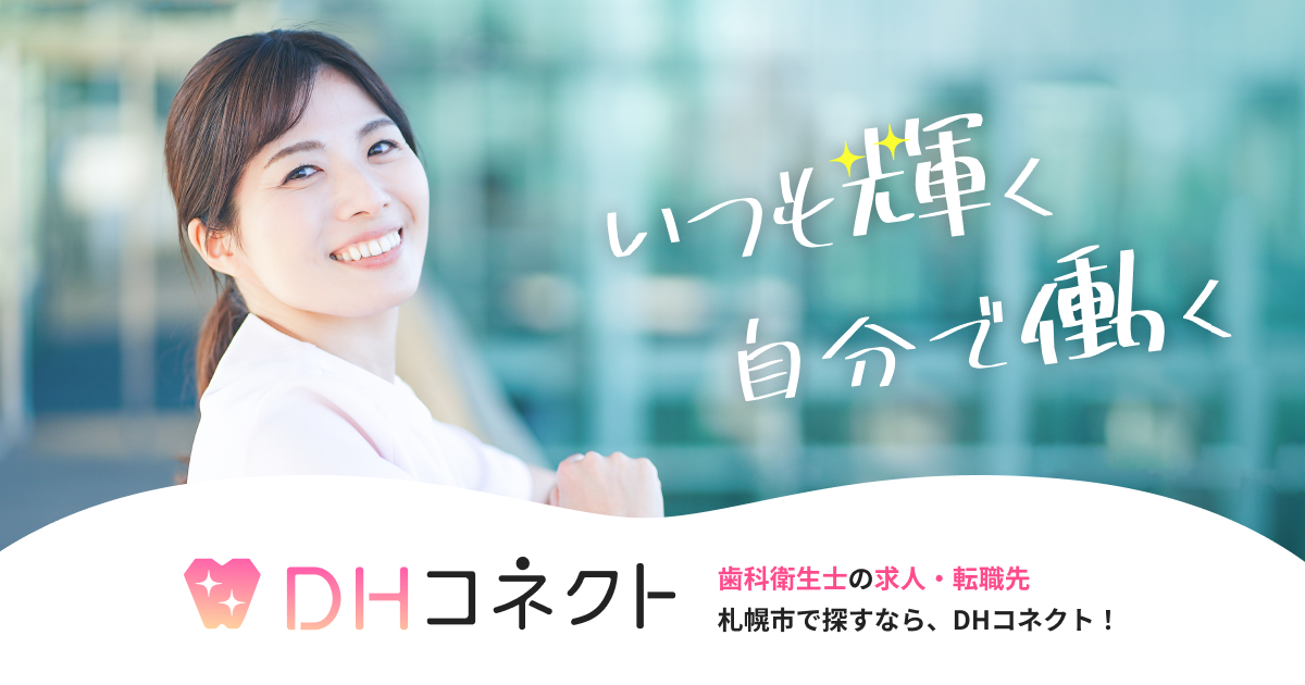 札幌 歯科衛生士ナビ DHコネクト